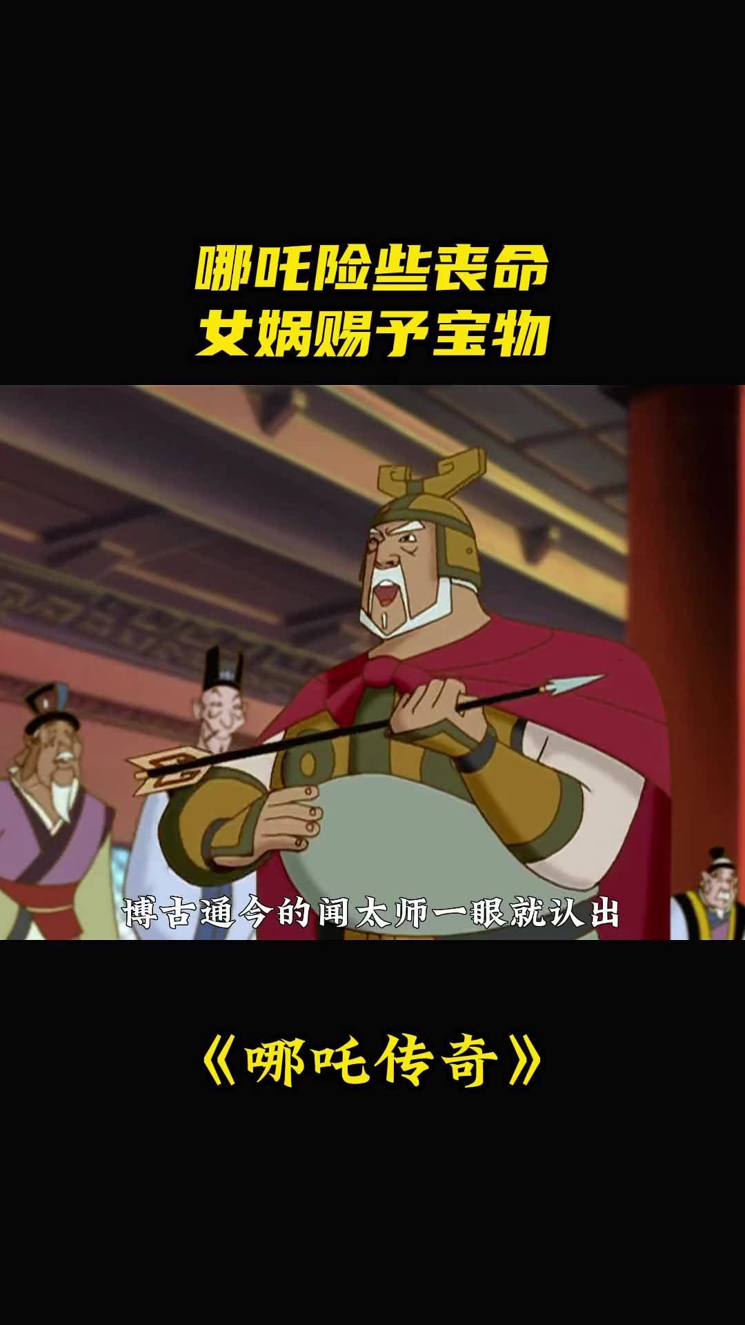 哪吒传奇4集丨女娲娘娘赐予哪吒宝物