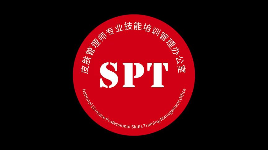 SPT皮肤管理师培训管理办公室介绍