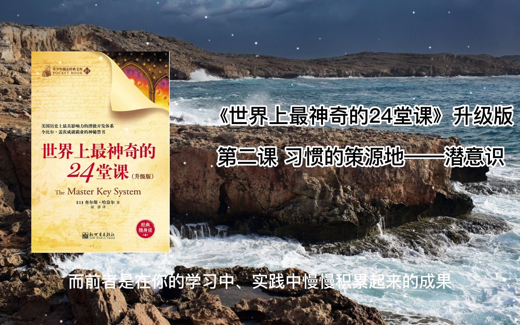 《世界上最神奇的24堂课》升级版第二课习惯的策源地潜意识