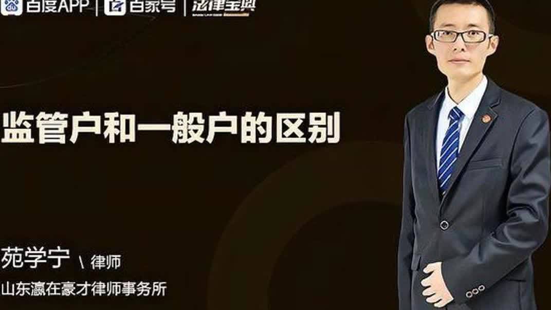 监管户和一般户的区别