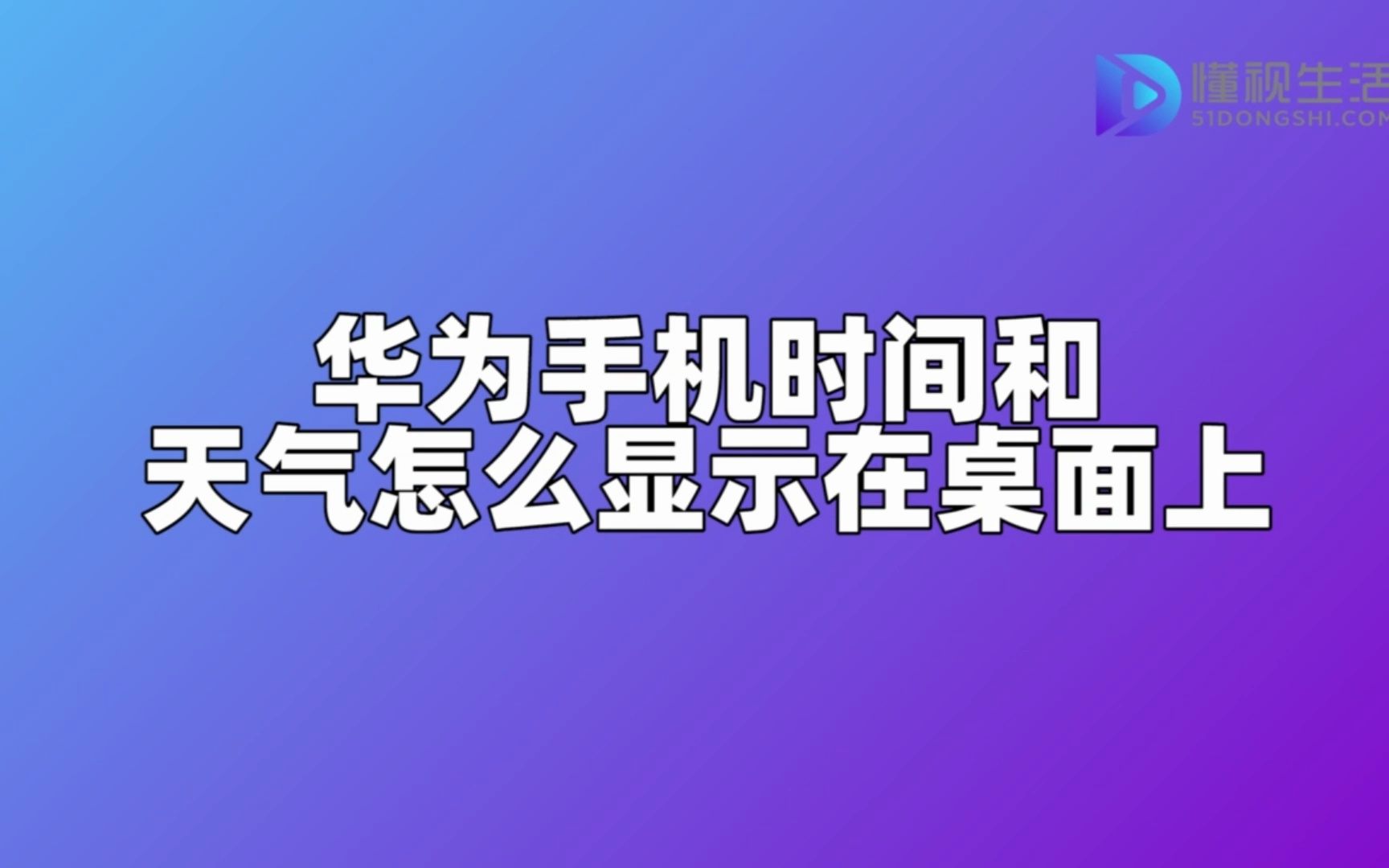 华为手机时间和天气怎么显示在桌面上