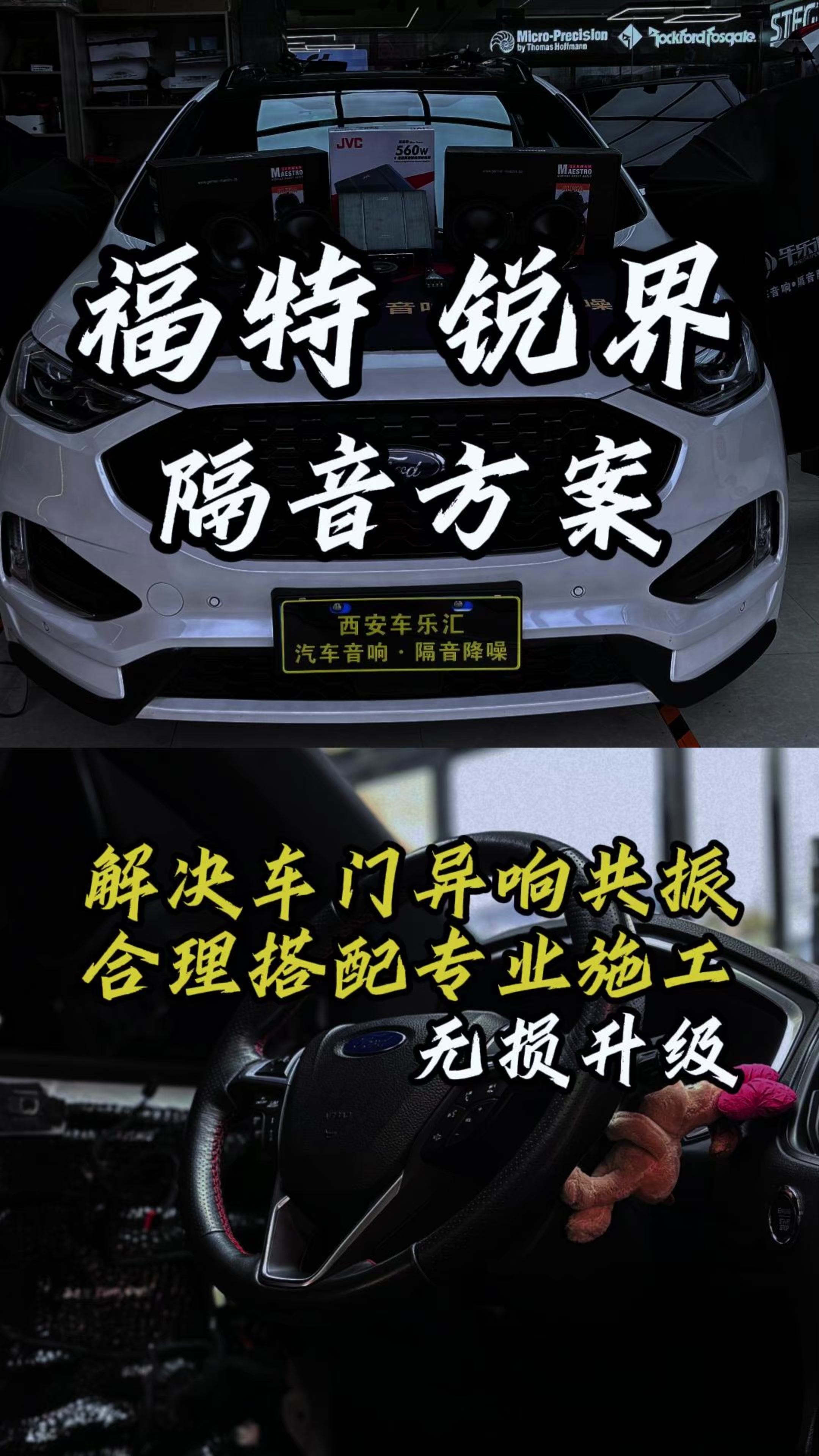 西安福特锐界车型音响升级 在#西安 的#福特锐界 车主,你们是否也遇到...