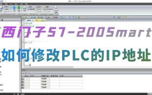 如何修改PLC的IP地址