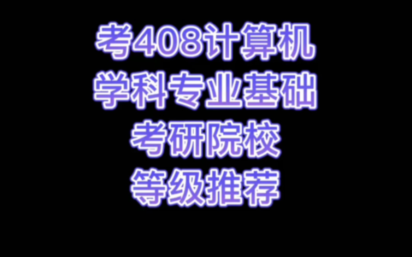 【计算机考研408院校推荐】各层次学校都有,建议收藏。评论区或弹幕...