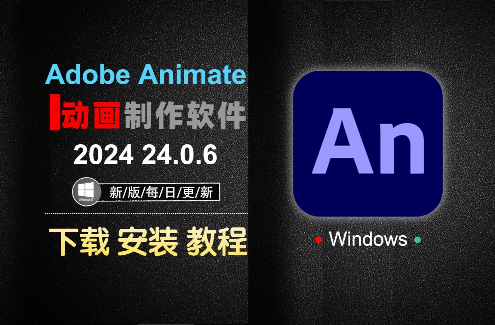 ...新An24.06】Animate 2024 v24.0.6最新中文版本动画制作软件安装教程