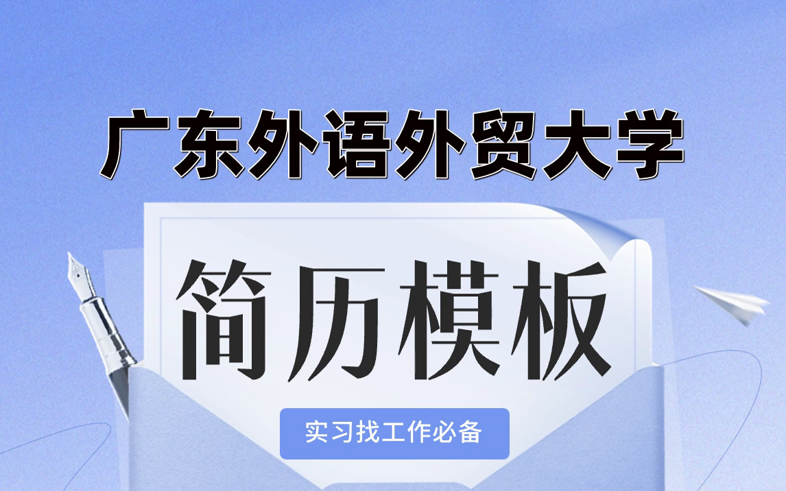 广东外语外贸大学简历模板|大学生求职|简洁大方|秋招春招实习都能用