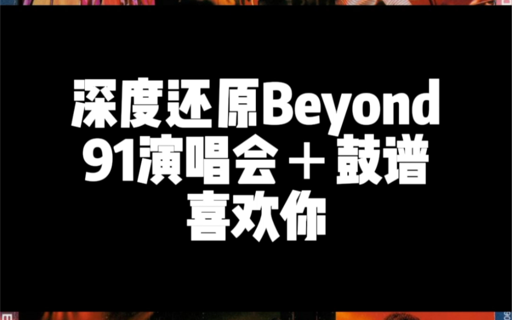 ...鼓谱 #喜欢你 供beyond 迷参考,再告诉你副歌那五下咚咚咚咚咚怎么...