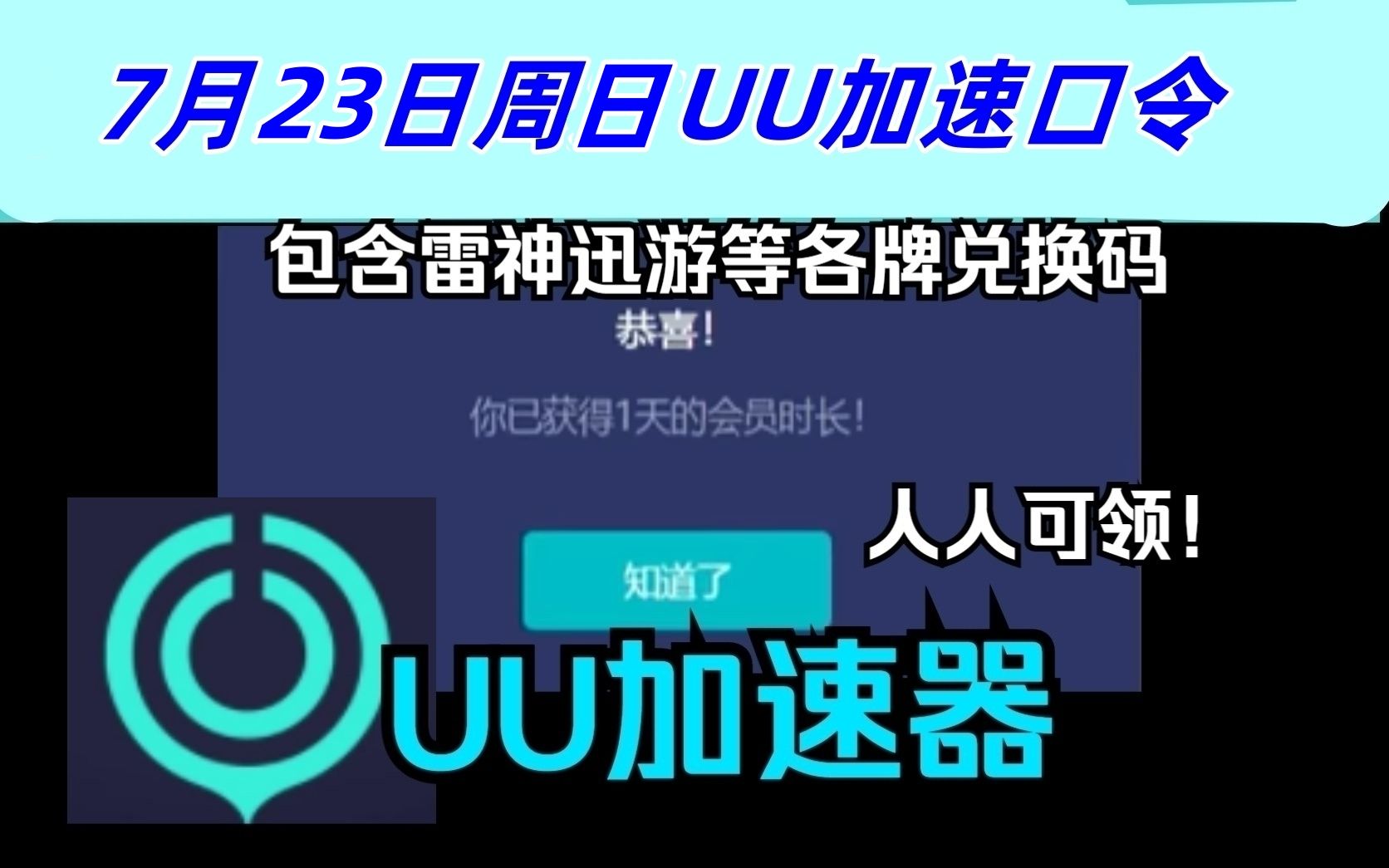 7月23号最新UU主播口令UU加速器,雷神奇妙野豹|ZZ|AK|TM加速器免费...