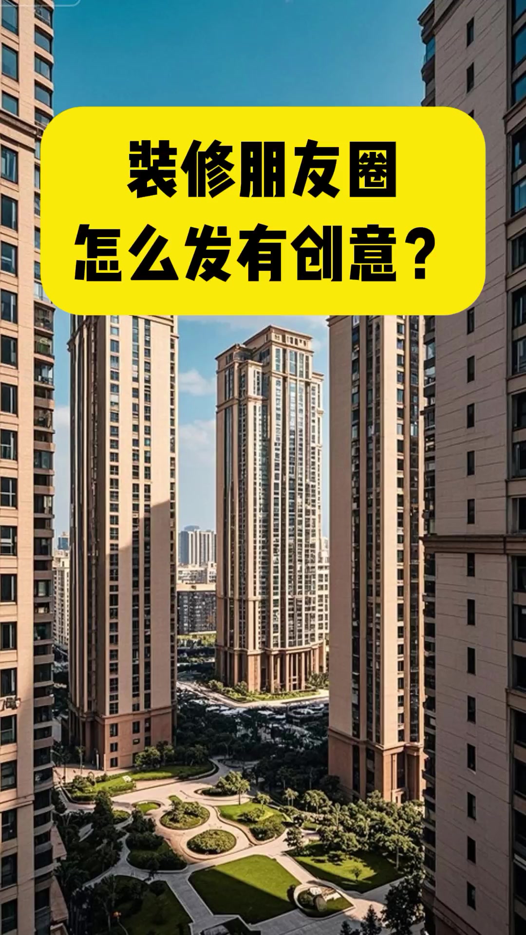 装修公司创意朋友圈 装修人必看:如何让朋友圈每天都不重样#装饰公司...