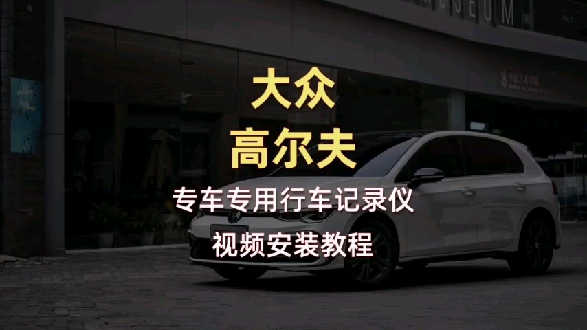 一分钟教会你安装大众高尔夫8专用,行车记录仪