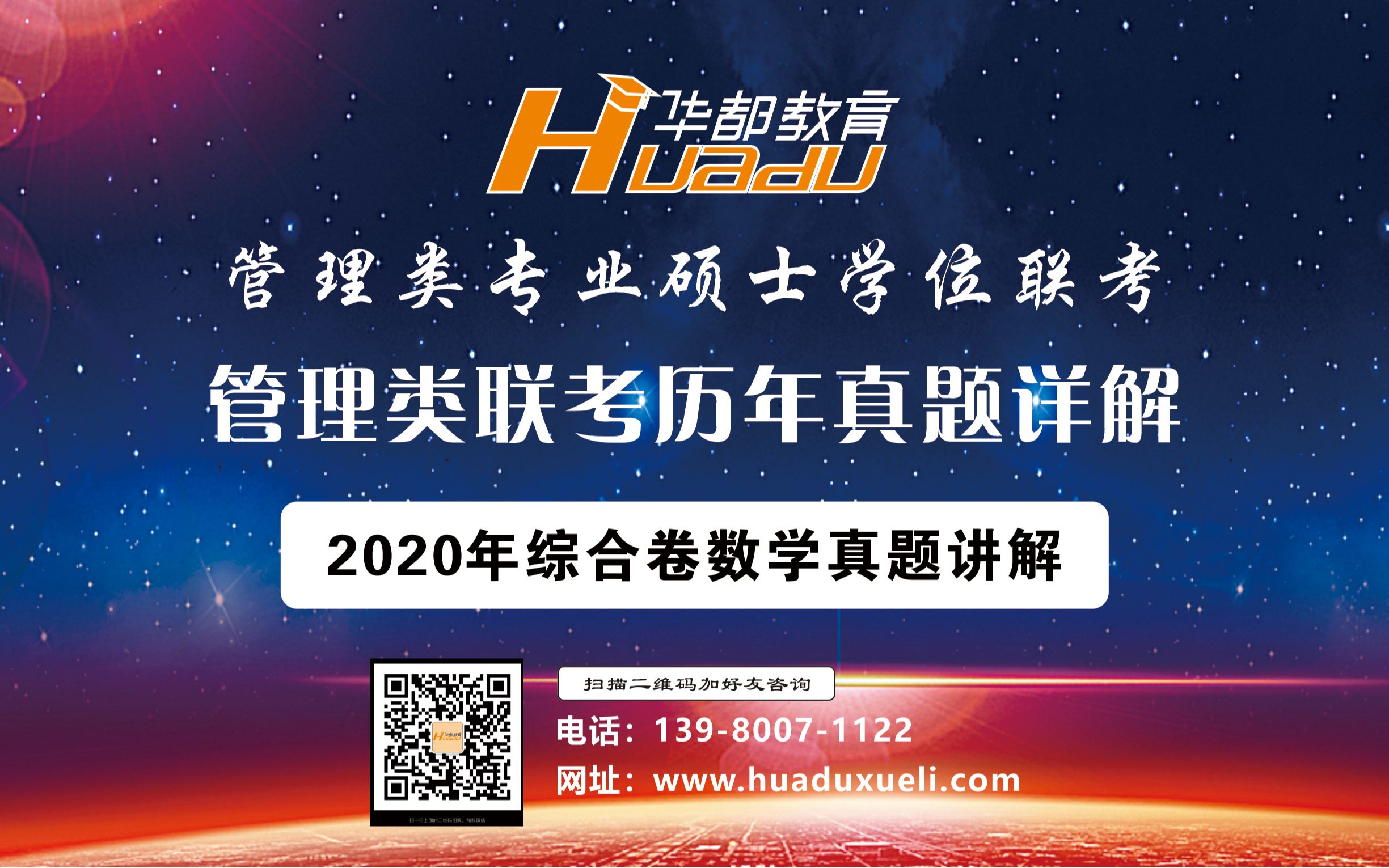 全国管理类联考2020年综合卷数学真题详解