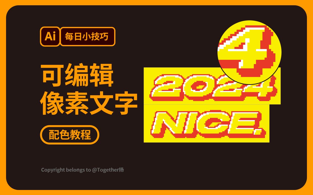 ߔ�Ai教程|可编辑像素风字体效果