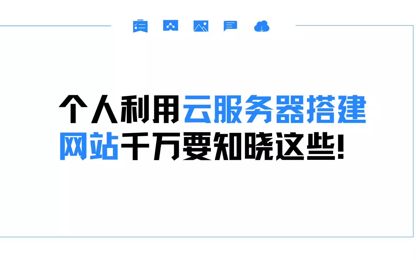 怎样在云服务器上搭建网站?(一个站长的建站心得)