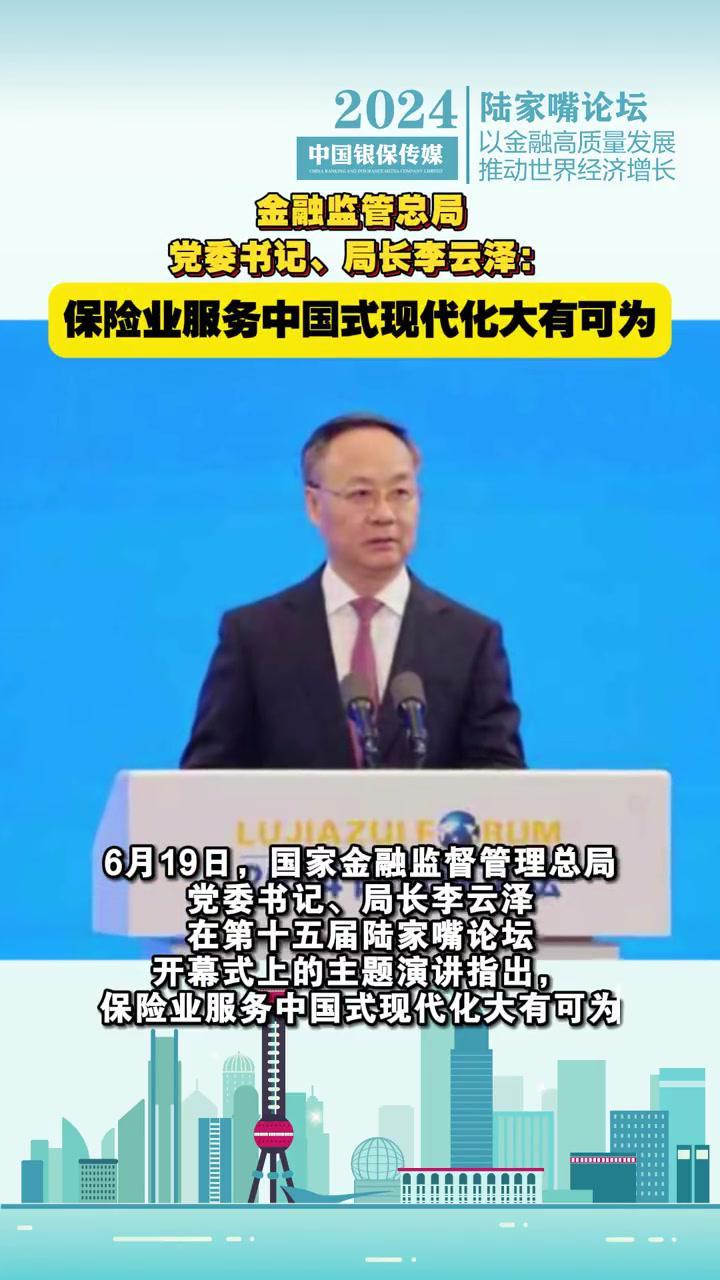金融监管总局党委书记、局长李云泽:保险业服务中国式现代化大有可为