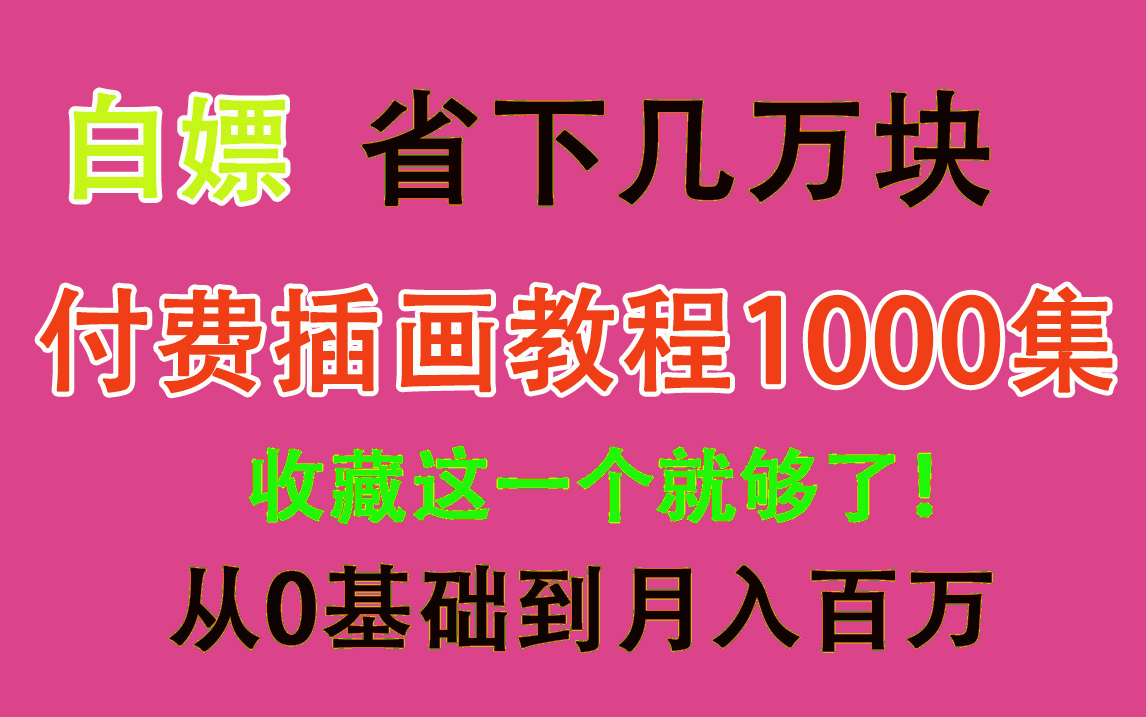 【插画1000集】B站最完整的插画教程!看完还学不会我退出画圈!包含...