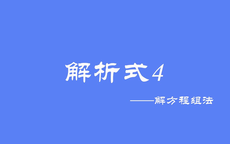 高中数学:解析式4之解方程组法求解析式