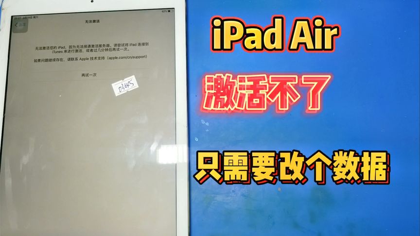 iPad Air刷机后不能激活,不要着急,改个数据刷个机,满血复活
