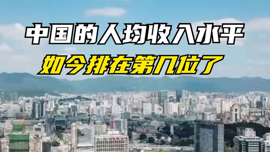 2000年,中国的人均收入水平排行全球141位诶,如今排在第几位了