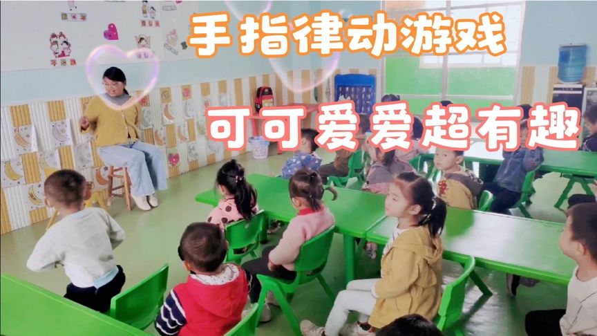 中班手指律动游戏《可爱颂》,萌萌的音乐游戏,小朋友学的好认真