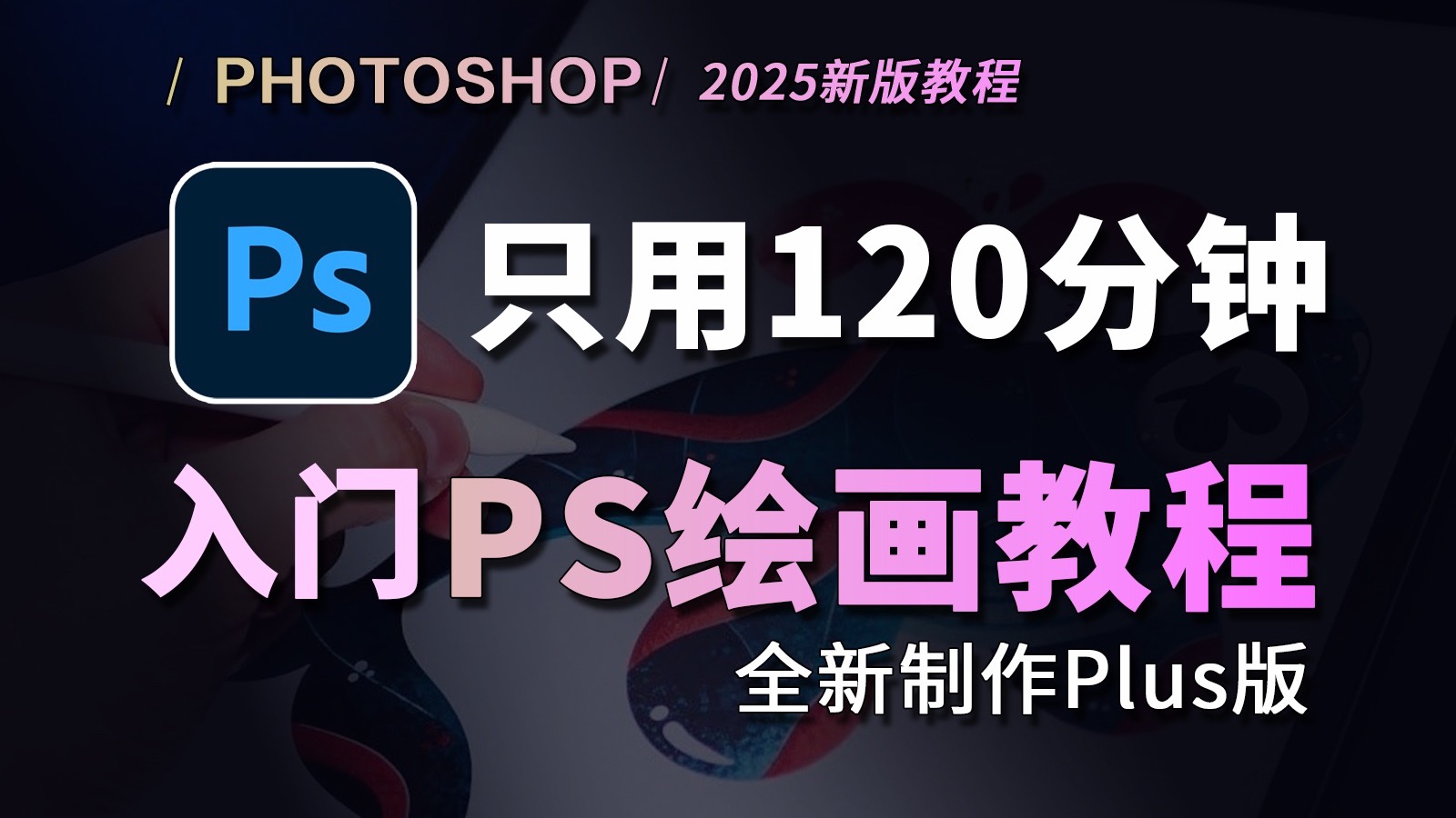 【PS绘画教程】100集(全)从零基础入门到精通学PS绘画!板绘入门...