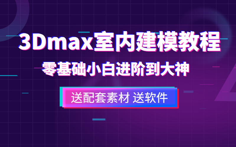 【3DMAX教程】史上最容易听懂的3Ds max入门基础教程