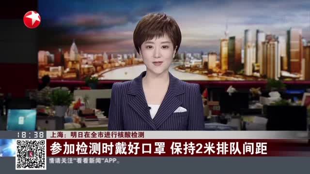 上海:明日在全市进行核酸检测——请市民提前做好信息登记 二维码截屏