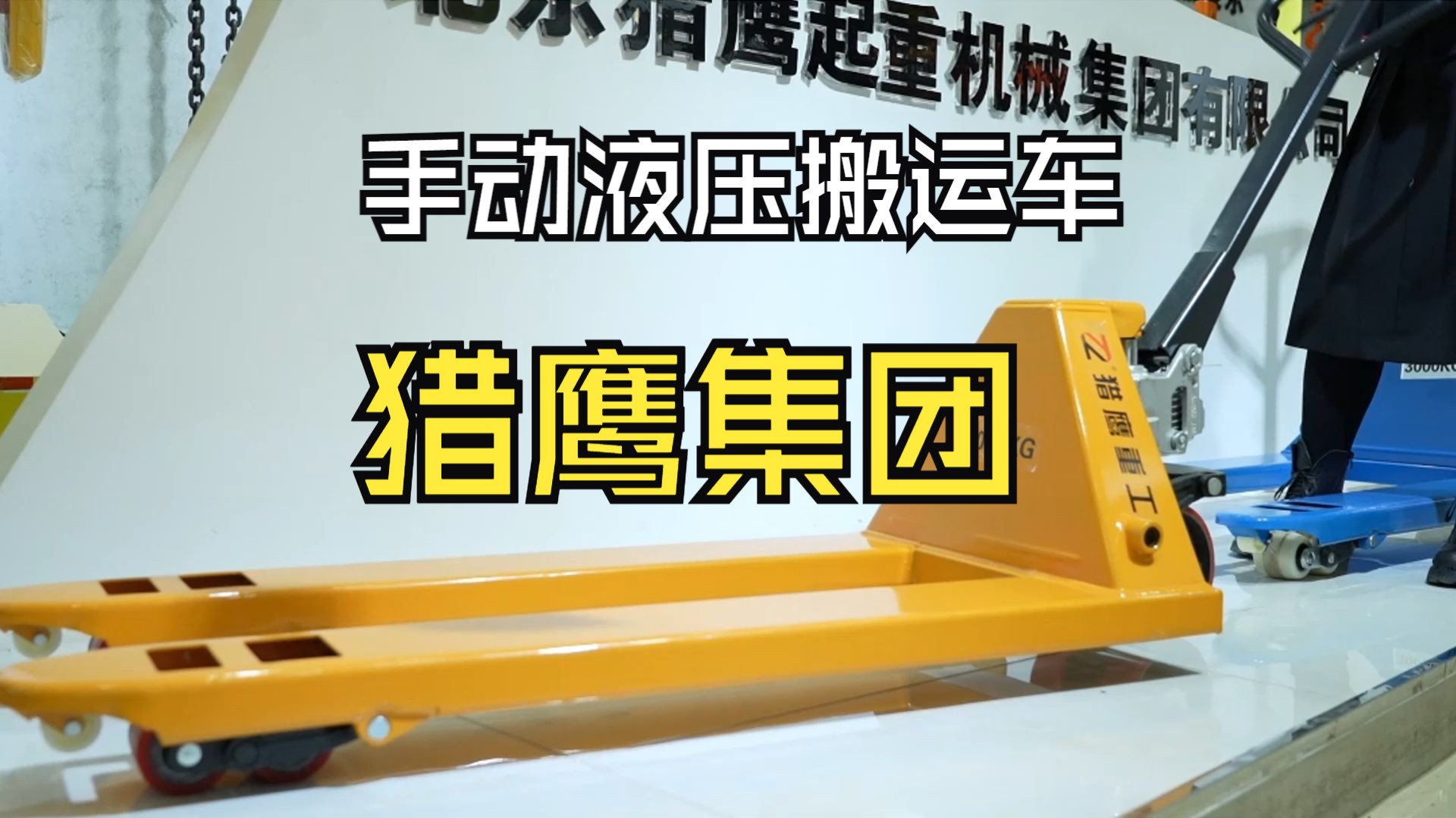 手动液压搬运车||重物搬运的得力帮手