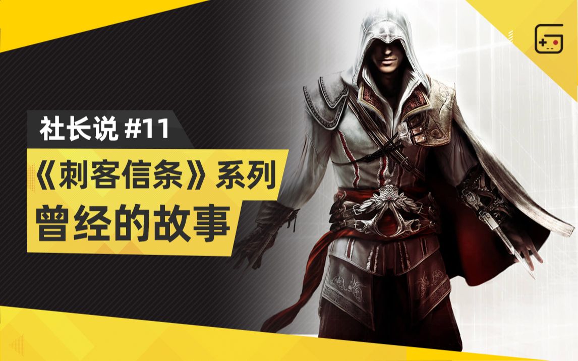 【社长说11】《刺客信条》系列曾经的故事