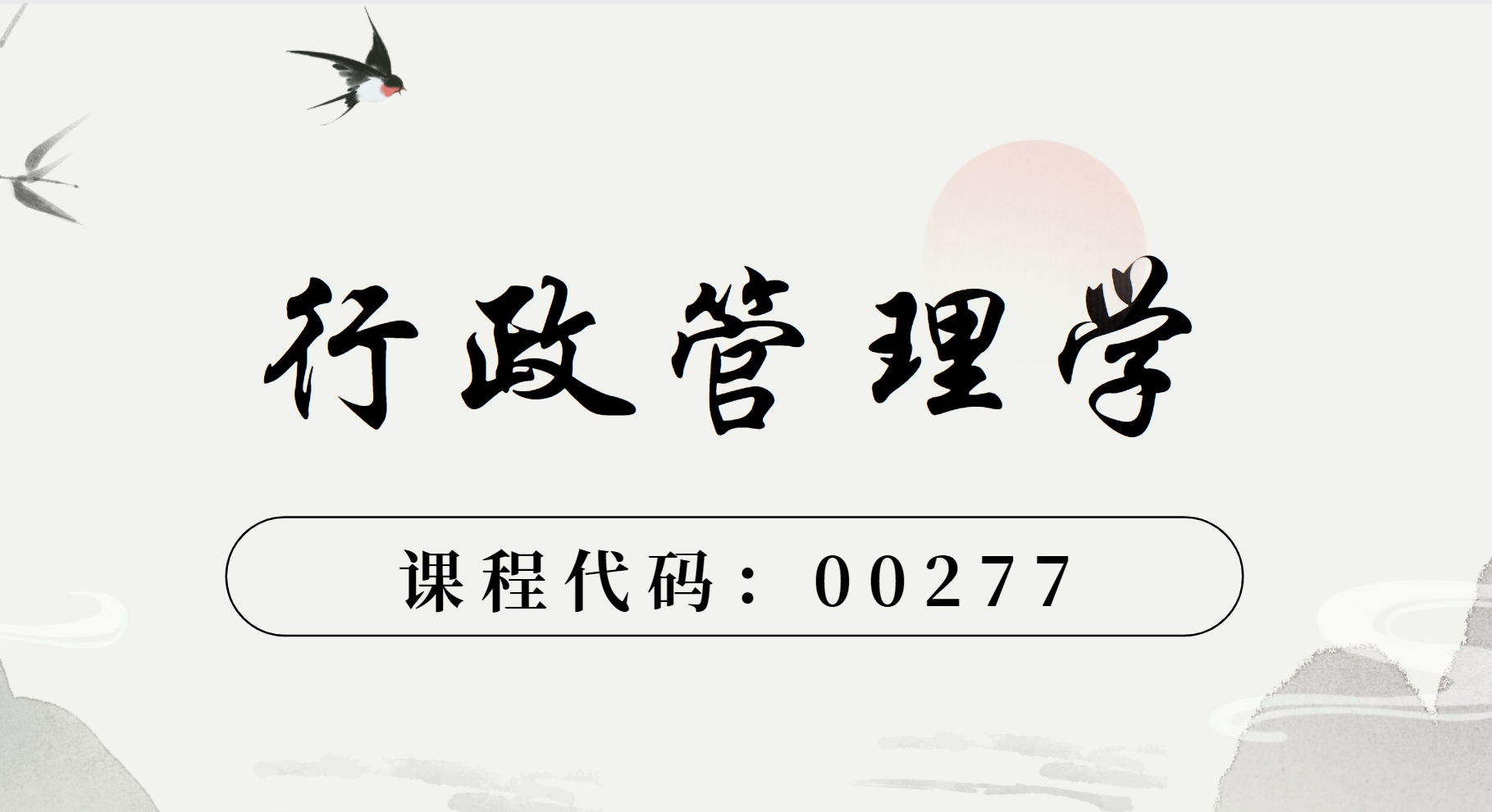 自考00277行政管理学 张然老师视频精讲串讲配套资料分享