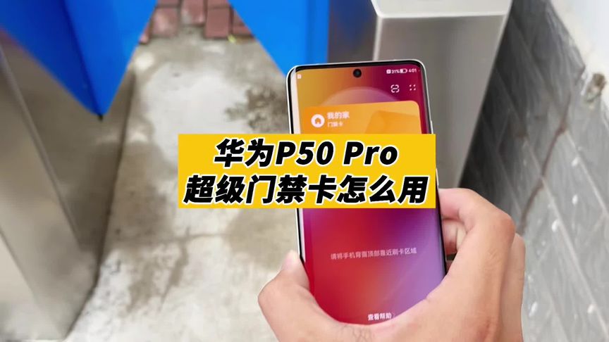 华为P50 Pro的超级门禁卡和普通门禁卡有什么不同?#P50 #华为