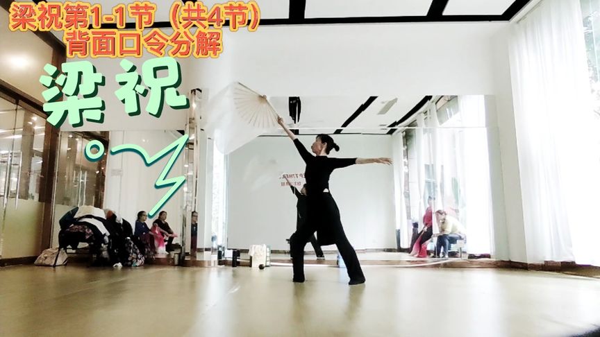 大扇子舞《梁祝》背面口令分解教学1-2节(共4节),关注后续分解