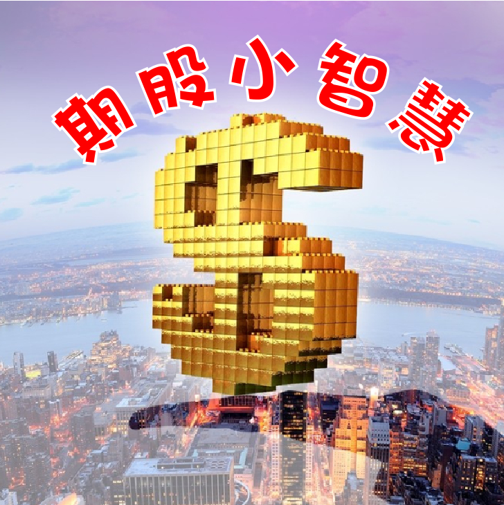 期股小智慧丨小玲 