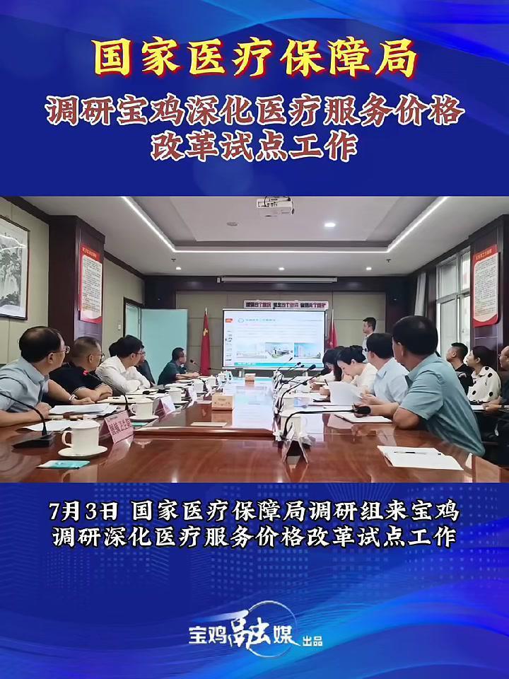 国家医保局来宝调研深化医疗服务价格改革试点工作
