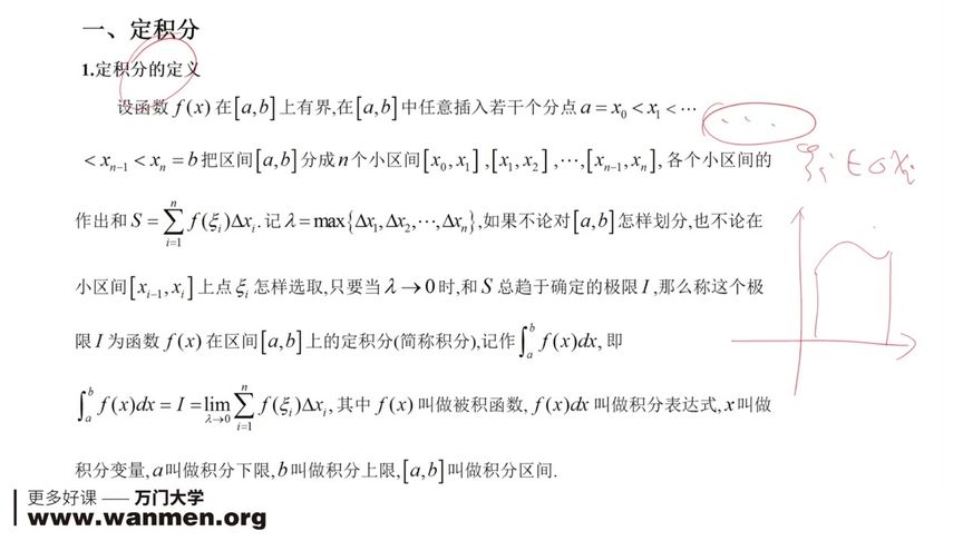 考研数学-高数上13.1定积分的定义、可积条件、几何意义