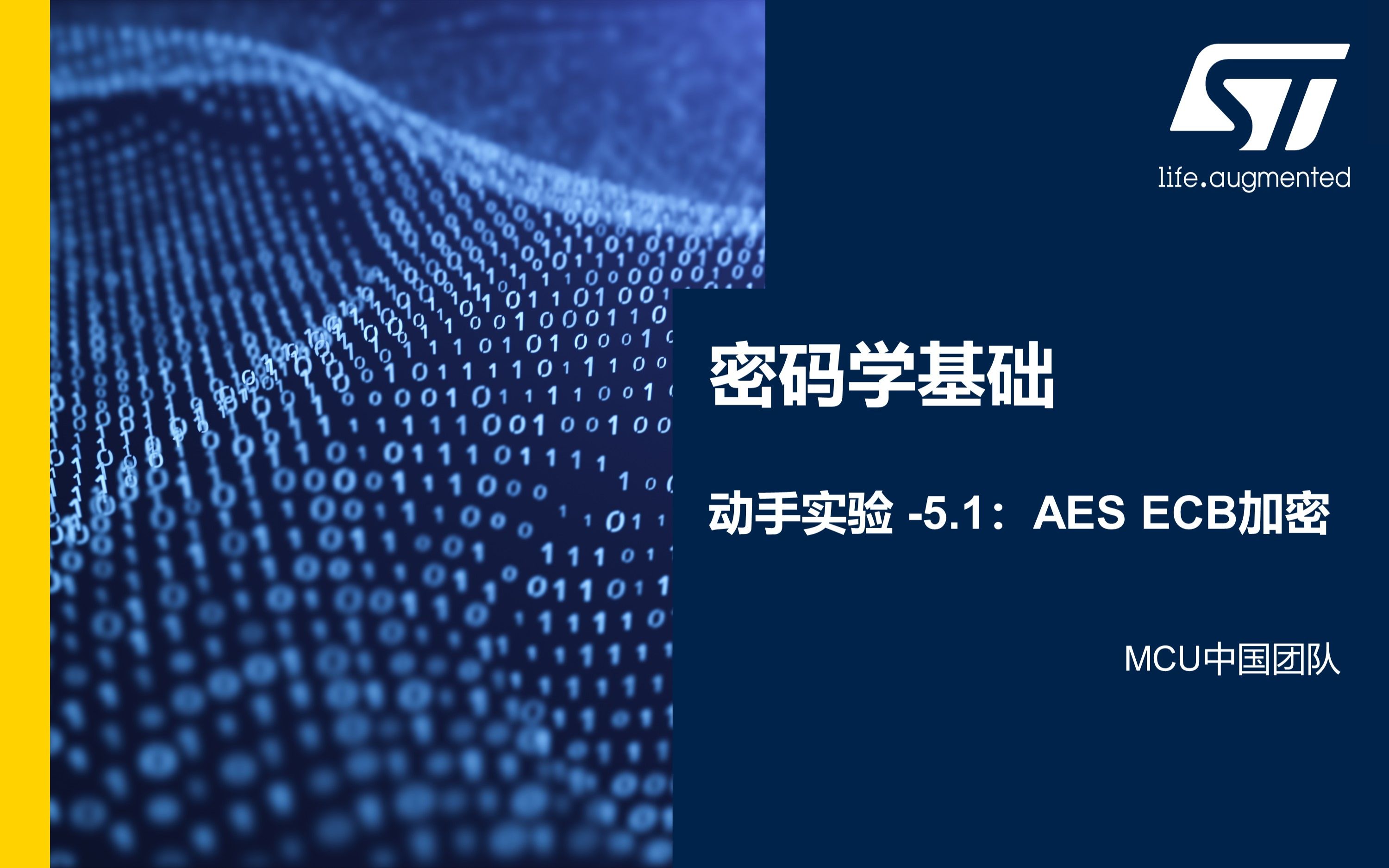 ...安全及STM32U5新安全特性·密码学基础动手实验5.1 AES ECB加密