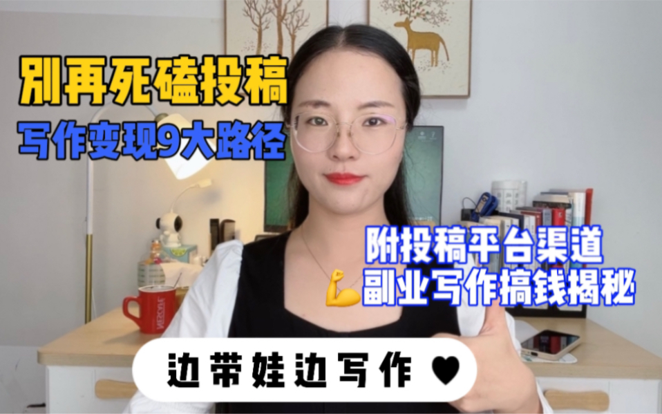 从写作投稿到IP变现,9种写作变现渠道轻松挣稿费