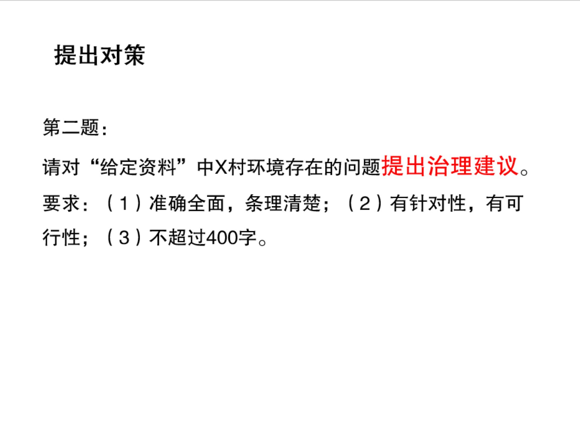 ... 要求:(1)准确全面,条理清楚;(2)有针对性,有可行性;(3)不超过400字。
