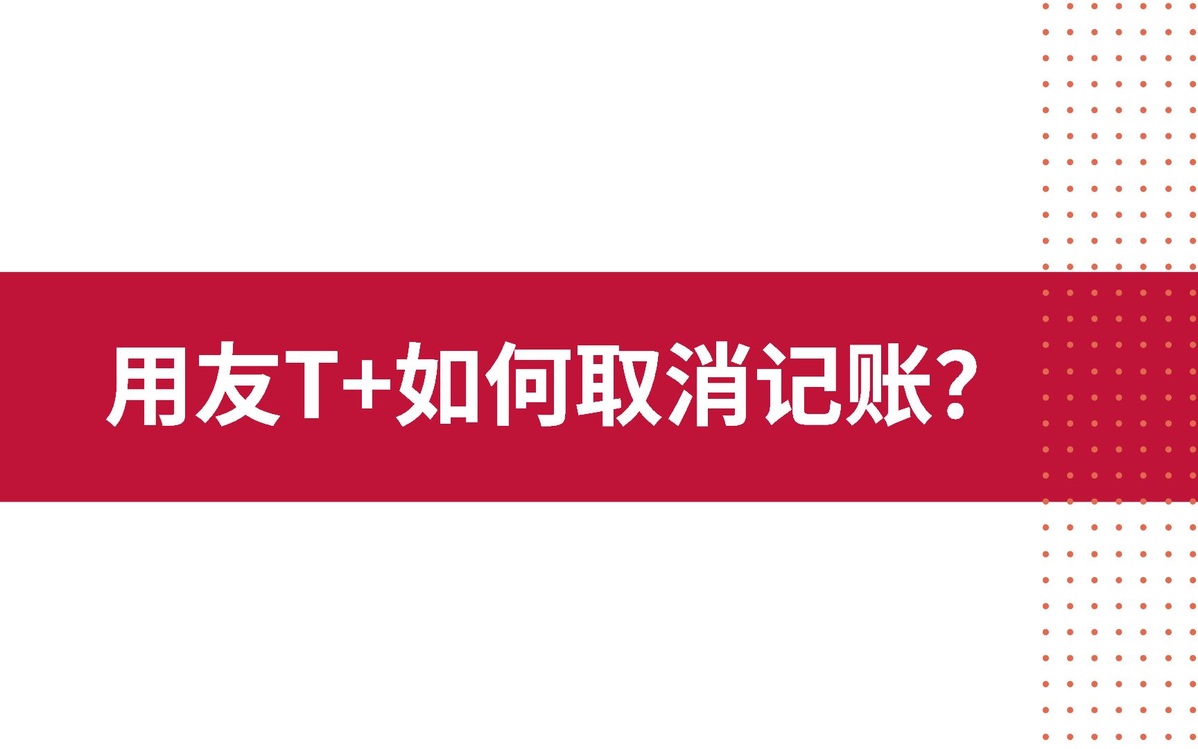 用友T+如何取消记账?