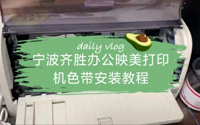 宁波齐胜办公映美针式打印机色带安装教程