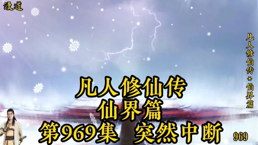 凡人修仙传之仙界篇第969集-突然中断