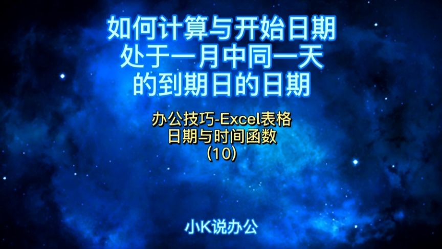 办公技巧-Excel表格 如何计算特定月份中最后一天的日期?