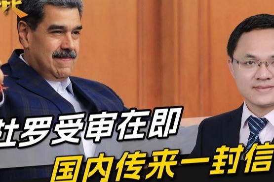 马杜罗受审在即,国内传来一封信,特朗普猜得没错,这场仗他稳赢