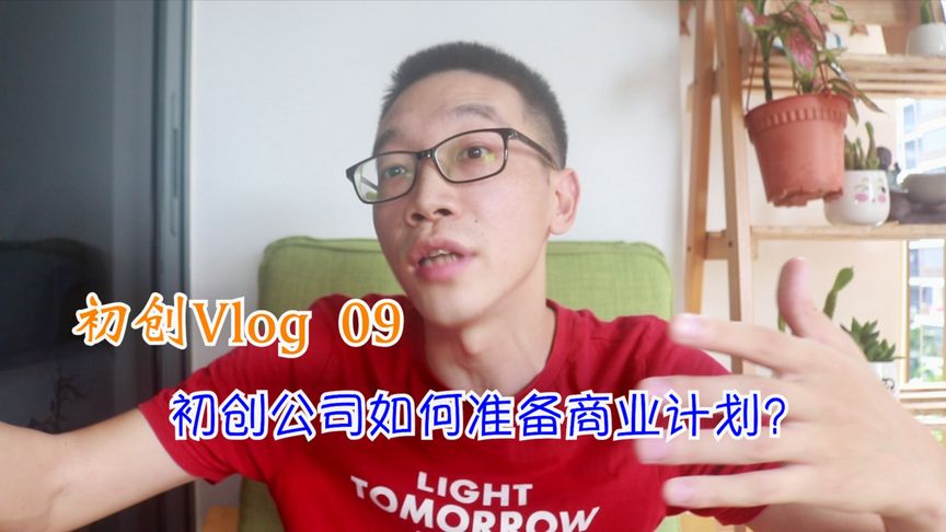 Vlog09|创业者准备商业计划书需要包含哪些内容?