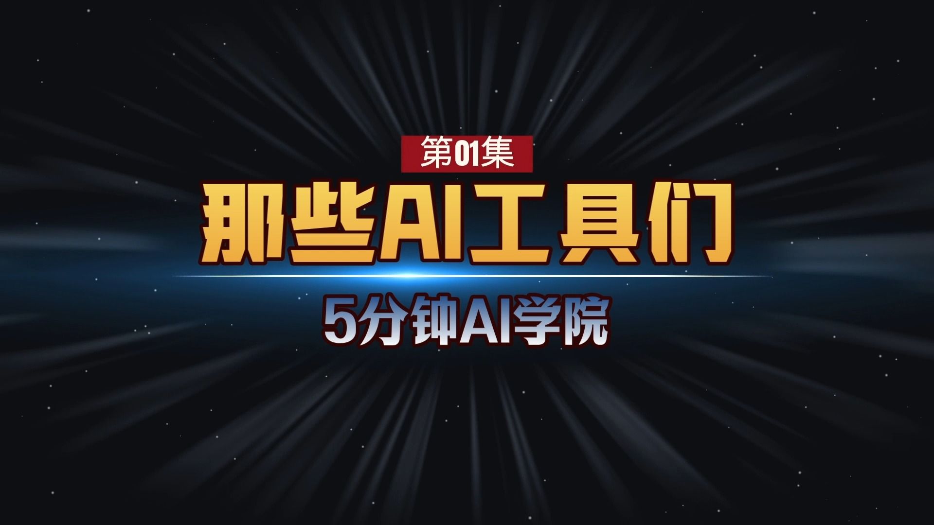 01 AI工具全览:您的智能助手指南【5分钟AI学院】