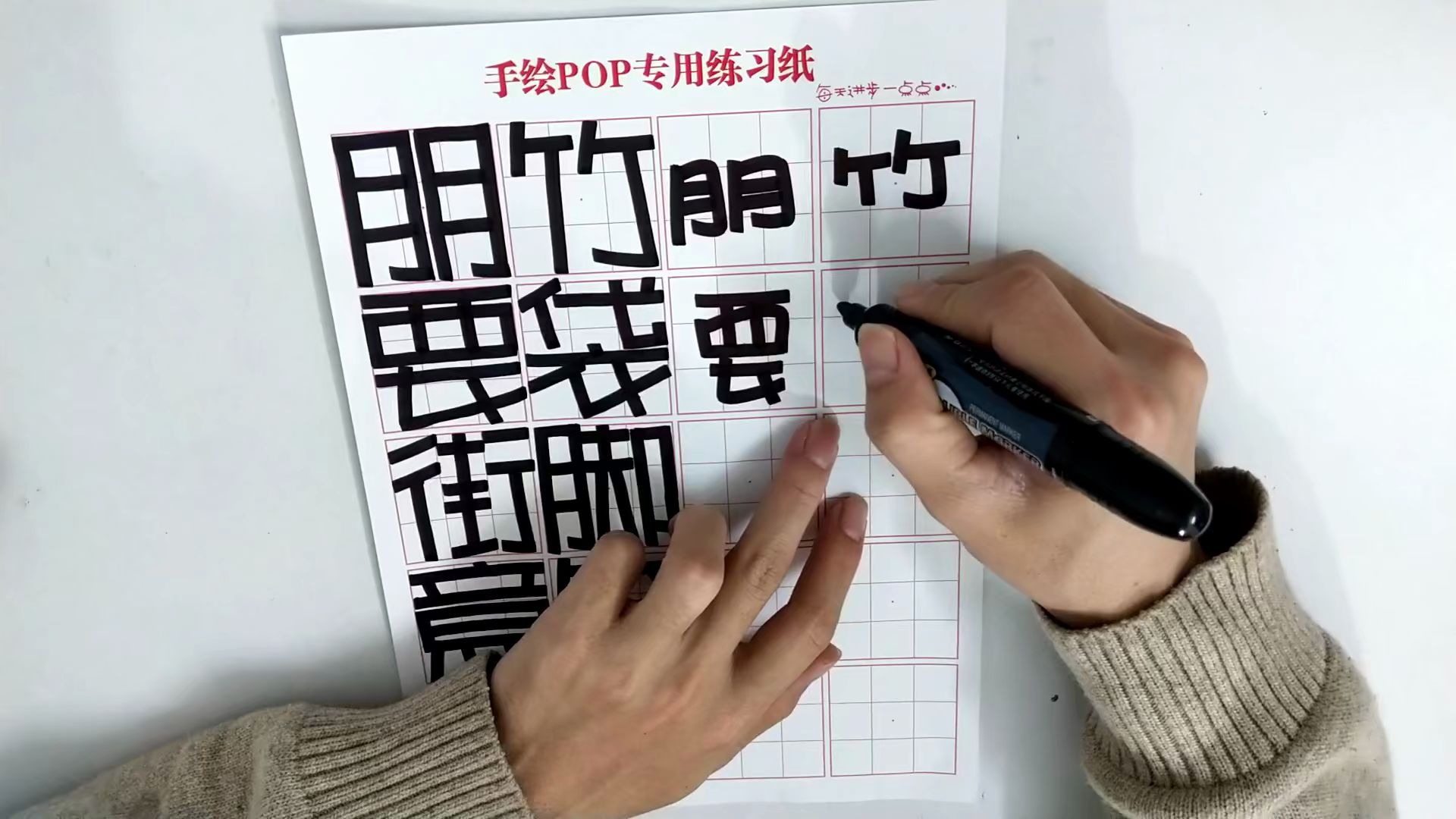 【pop字体】正体字转化活体字教程可爱字体