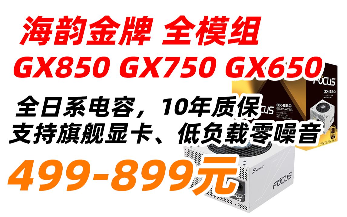 ...全模组 ATX 金牌 电源 台式机 组装机 DIY 攒机 主机(2022年5月25日)
