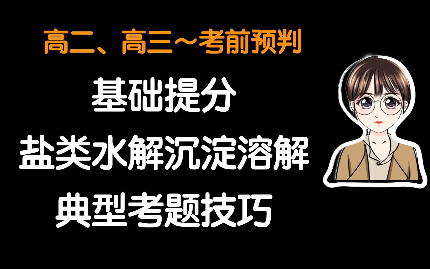 【陈筱】高二/高三!盐类水解～沉淀溶解平衡图像考题技巧总结