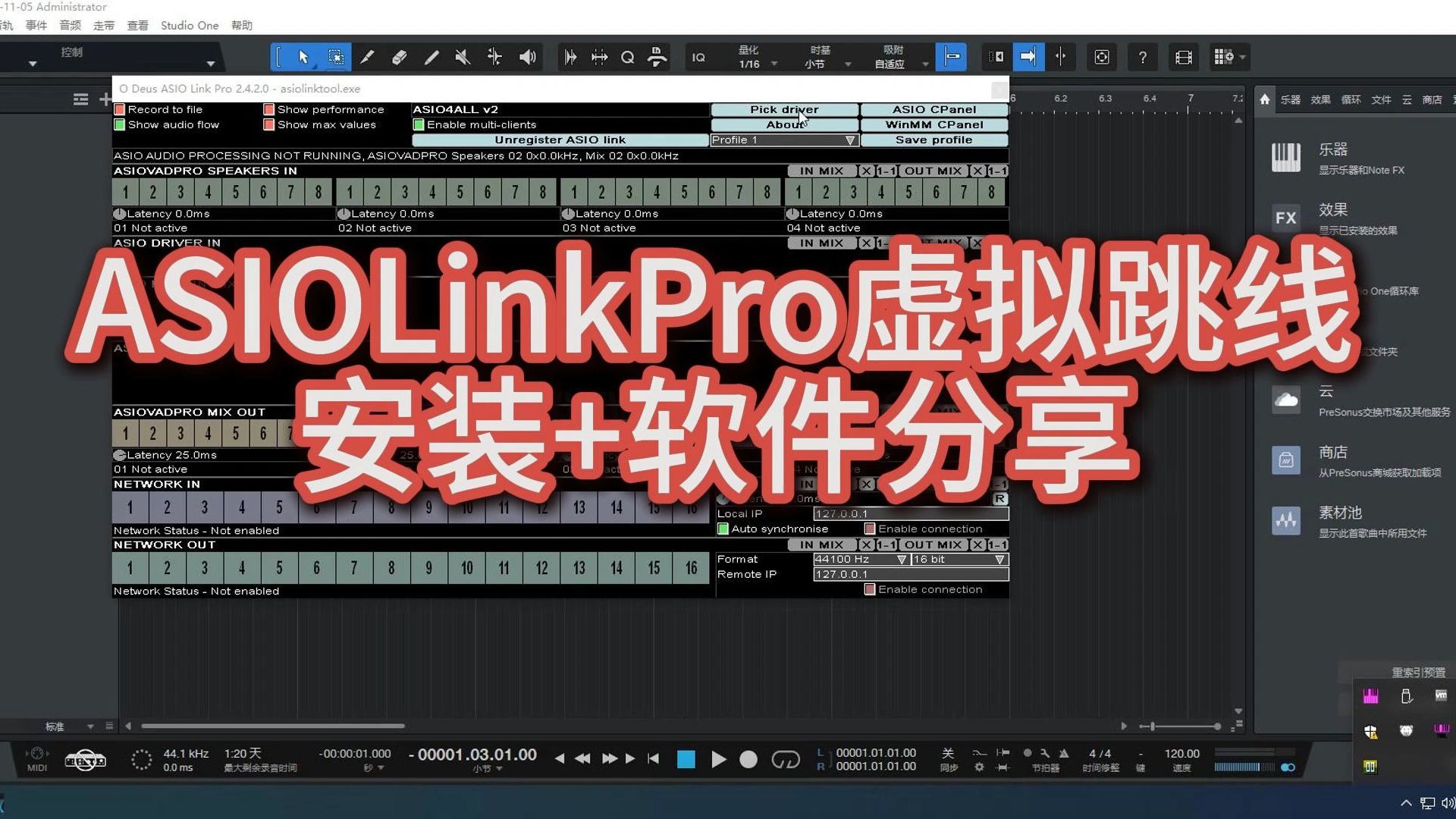 ASIOLinkPro24虚拟跳线安装连接机架通道软件分享下载