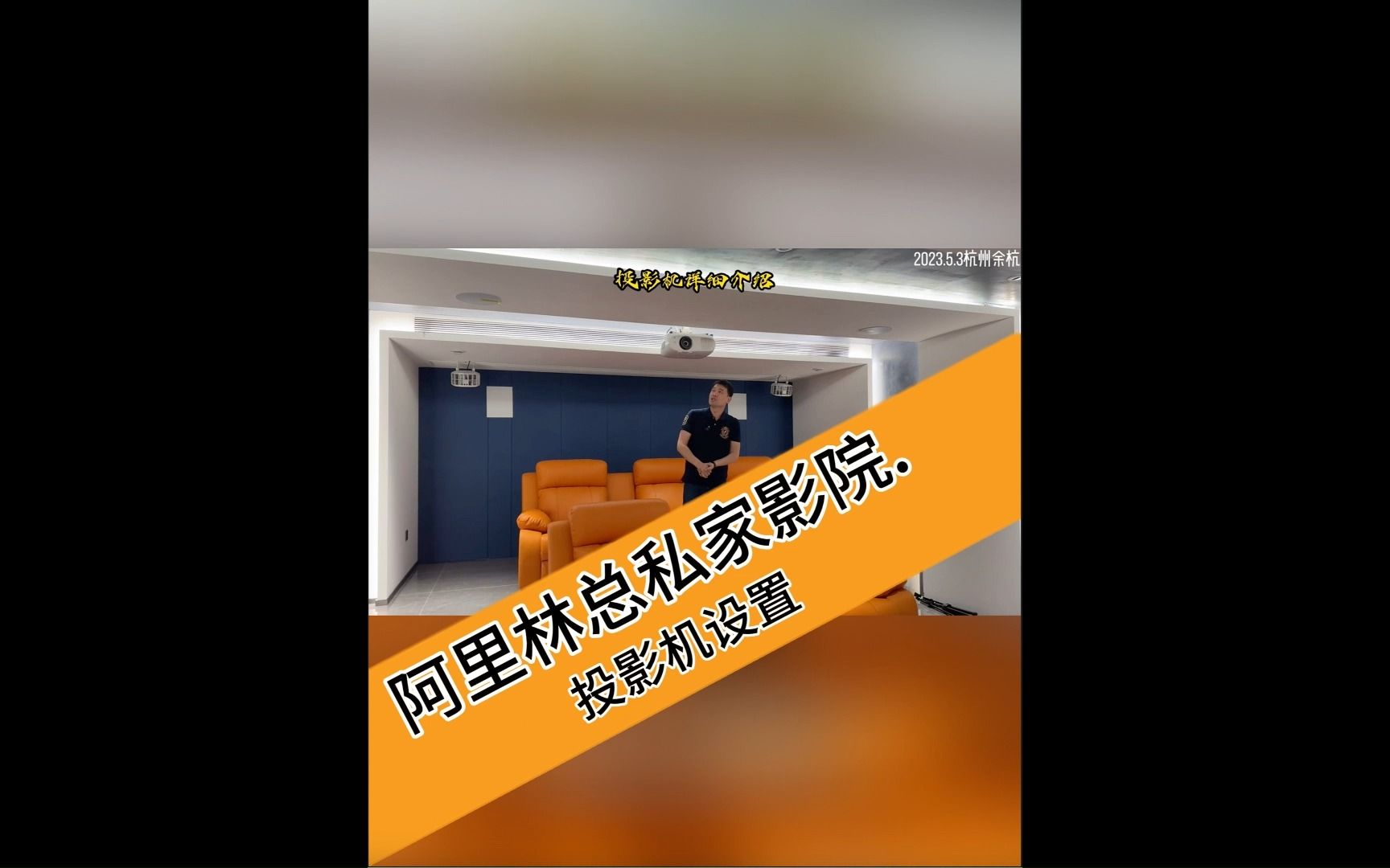 杭州林总私家影院 4K高清投影机讲解