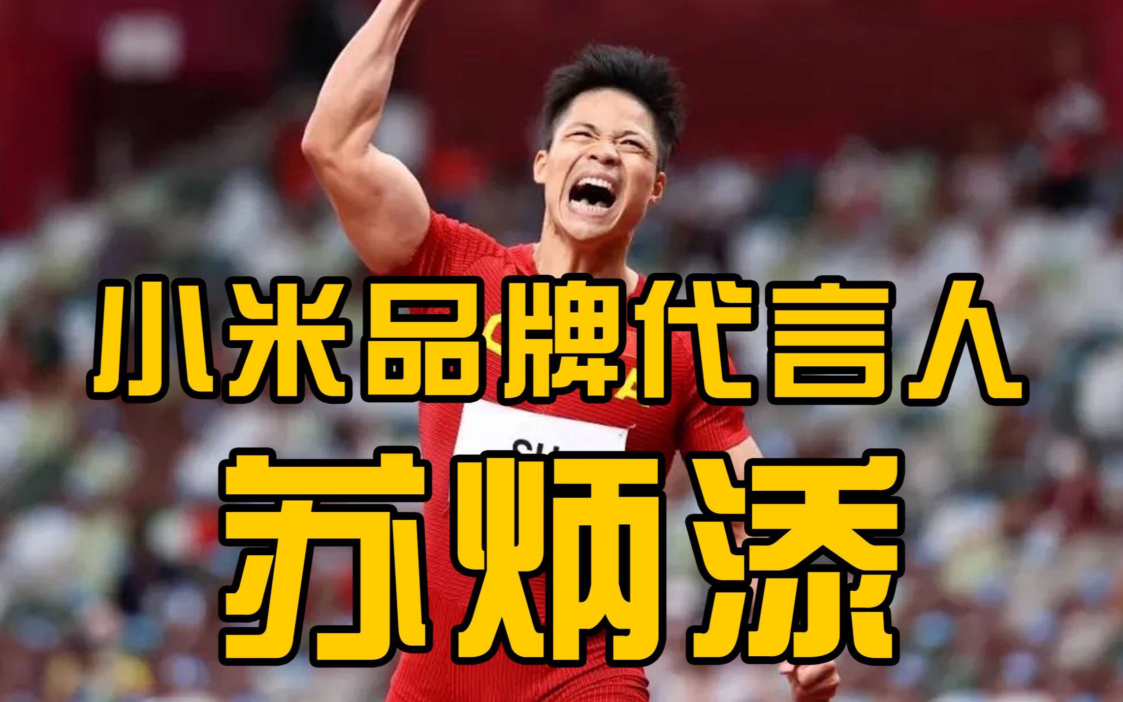 苏炳添代言小米品牌,网友喊话雷军与飞人比赛跑步